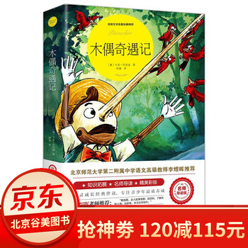 木偶奇遇记 正版无障碍阅读三四五六年级阅读初中小学生读物课外阅读名著书籍排行榜99元10本书