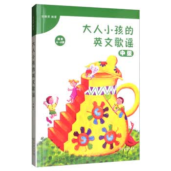 大人小孩的英文歌谣（中级）