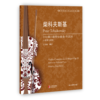 柴科夫斯基D大调小提琴协奏曲(作品35)