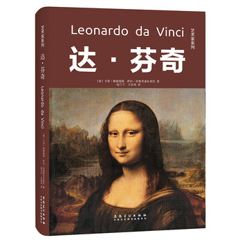 艺术家系列：达·芬奇
