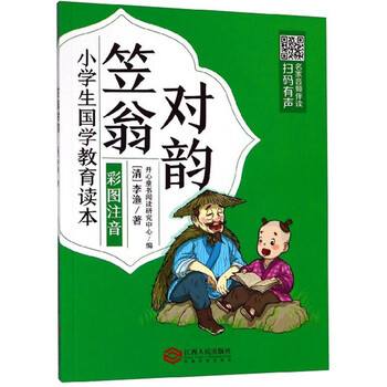 笠翁对韵（彩图注音）/小学生国学教育读本