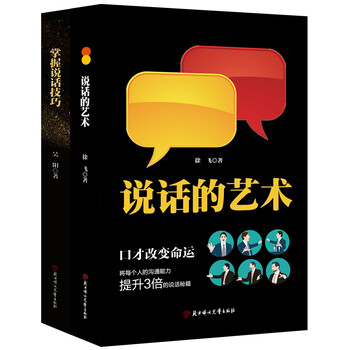 成功励志口才交际书籍 说话艺术 掌握说话技巧 热销书（套装2册）