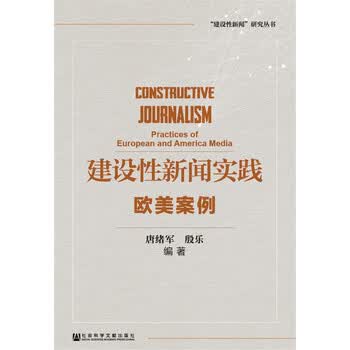 建设性新闻实践：欧美案例