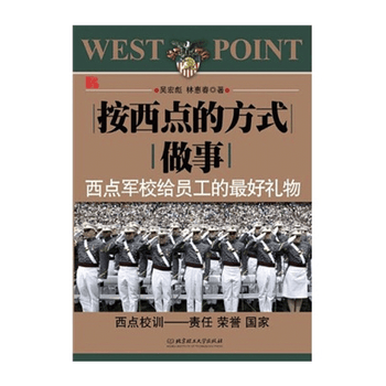 按西点的方式做事