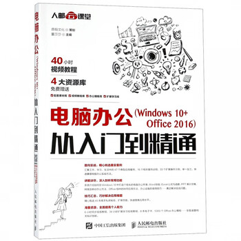 电脑办公<Windows10+Office2016>从入门到精通