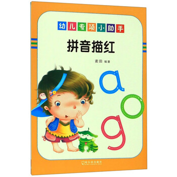 拼音描红/幼儿专项小助手
