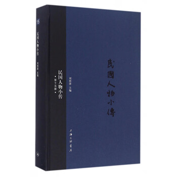 民国人物小传(15)(精)