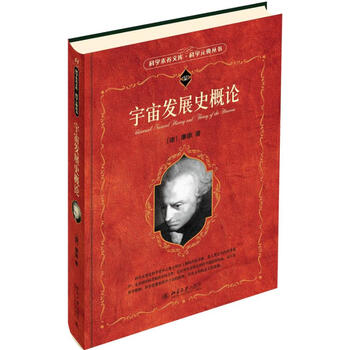 宇宙发展史概论 科学与自然 书籍