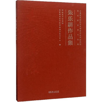 朱乐耕作品集