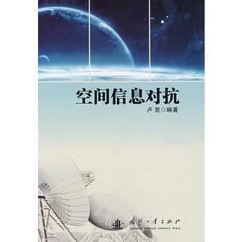 空间信息对抗卢昱著国防工业出版社
