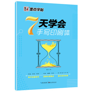 墨点字帖 英文字帖英语字帖小学生初中生大学生7天学会手写印刷体