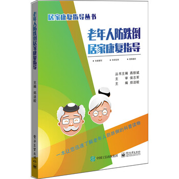老年人防跌倒居家康复指导