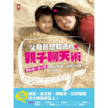 现货台版 父母想知道的子聊天术陈安仪的窝心团聊出好教养聊到心坎里家庭育儿观念管教