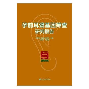 孕前耳聋基因筛查研究报告 医学 书籍
