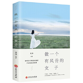 做一个有风骨的女子