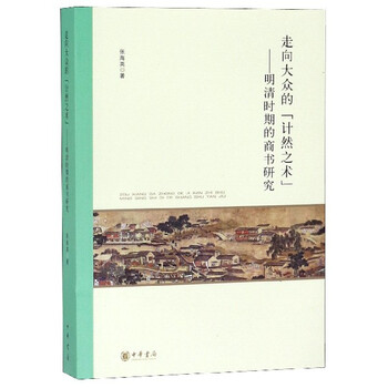 走向大众的计然之术--明清时期的商书研究