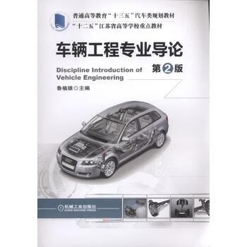 车辆工程专业导论 第2版 鲁植雄 9787111554769 机械工业出版社