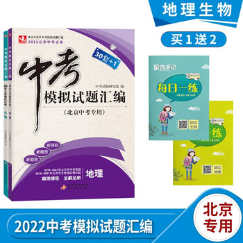 【北京专用】2022年中考30套+1中考模拟试题汇编地理生物全解全析 30套全真模拟试卷实战北京中考