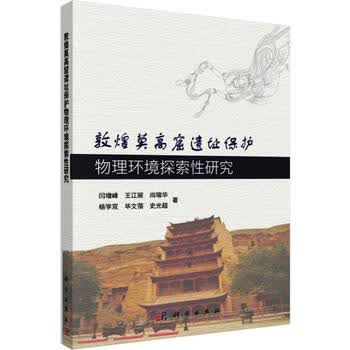 敦煌莫高窟遗址保护物理环境探索性研究
