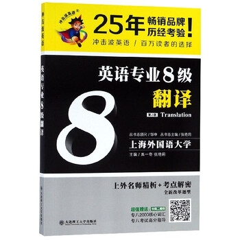 英语专业8级翻译(第2版)