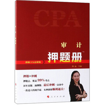 审计押题册