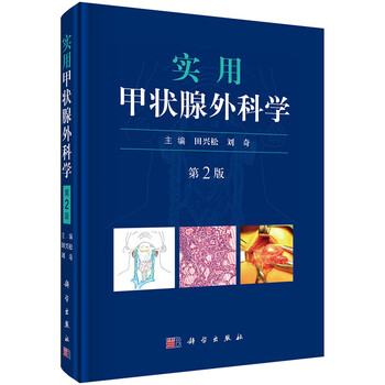 实用甲状腺外科学 第二版2  科学出版社 田兴松 刘奇