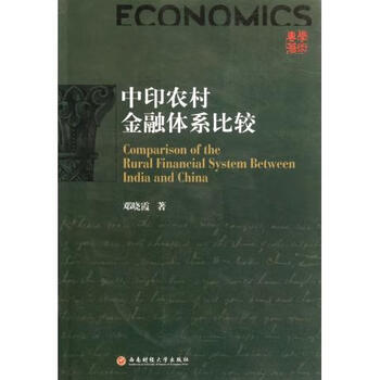 中印农村金融体系比较 邓晓霞 西南财经大学出版社 9787550404403