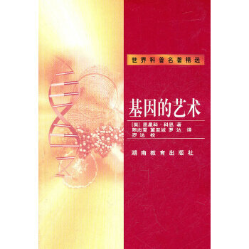 基因的艺术(世界科普名著精选)
