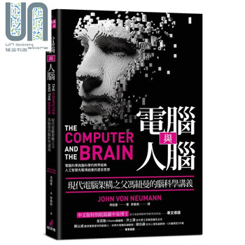 电脑与人脑 现代电脑架构之父冯纽曼的脑科学讲义 港台原版 Neumann 猫头鹰