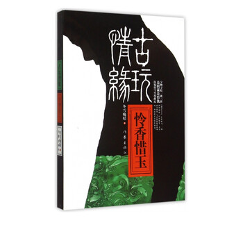 古玩情缘(怜香惜玉)