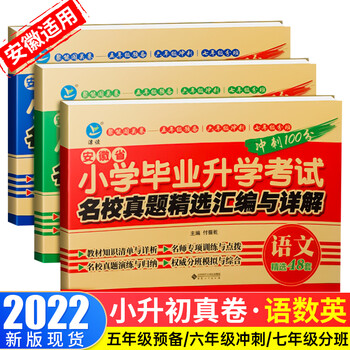 2022版安徽省小学毕业升学考试冲刺100分名校真题精选汇编与详解精选48套系统总复习语文数学英语全套六年级 【语文+数学+英语】 小学升初中
