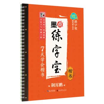 墨点字帖墨点练字宝凹槽7天学会楷书荆霄鹏硬笔书法楷书练习字帖学生成人公务员入门练习字帖