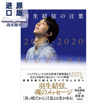 【】yuzuru羽生结弦语录 羽生結弦の言葉 真っ暗だからこそ見え 日文原版写真照片经典珍藏集 花样滑冰 日本进口图书籍