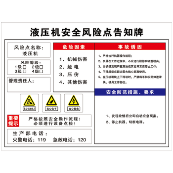 安全风险点告知牌 岗位风险点告知卡配电房配电室工厂车间仓库标志标示提示标识警示牌贴定制NIH41 NIH41-02 液压机安全风险点告知牌 40*30厘米 PVC塑料板