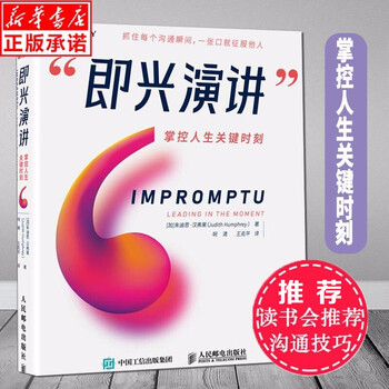 【一堂好课推荐】倾情推荐即兴演讲 书掌控人生关键时刻好好说话之道 销售技巧提高情商