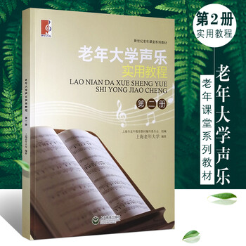 正版老年大学声乐实用教程2 上海老年大学新世纪老年课堂教材 老年大学声乐歌唱培训教学基础练习曲教材书