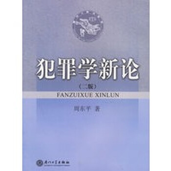 犯罪学新论