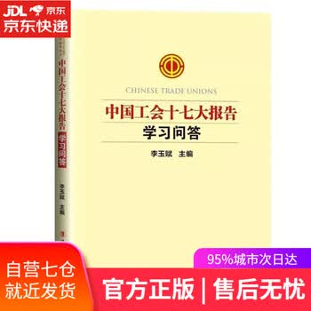 中国工会十七大工会章程修正案学习读本 李玉赋 编 中国工人出版社 9787500870753