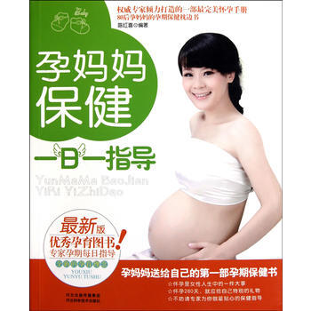 孕  保健 一日一指导 陈红喜著 9787537549974 河北科学技术出版社