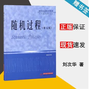 包邮 随机过程 第五版 第5版 刘次华 华中科技大学出版社 研究生教学用书 公共基础课系列