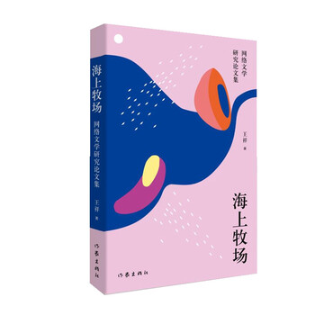 海上牧场——网络文学研究论文集
