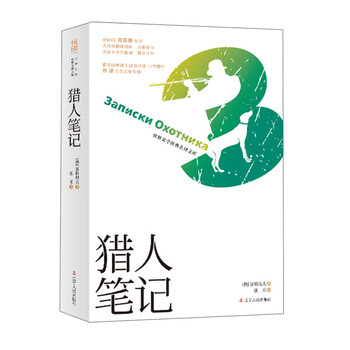 “世界文学经典名译文库”（有声导读版）：猎人笔记