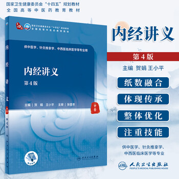 生理学第4版四版分析生物分析化学病理学中医基础理论中医诊断学中药方剂学温病学伤寒论金匮要略内径讲义针 内经讲义 第4版