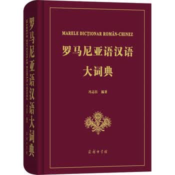罗马尼亚语汉语大词典