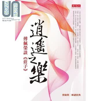 逍遥之乐：傅佩荣谈“庄子” 台版原版 傅佩荣 天下文化
