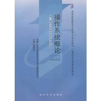  自考教材：操作系统概论 