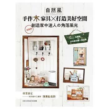现货台版 自然风 手作木家具 打造美好空间 创造家中迷人角落 DIY自制 室内家