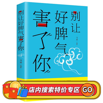 【特价专区】别让好脾气害了你 人际交往沟通说话销售技巧男女社会心理学书籍心灵鸡汤书籍 为人处世社交书籍书