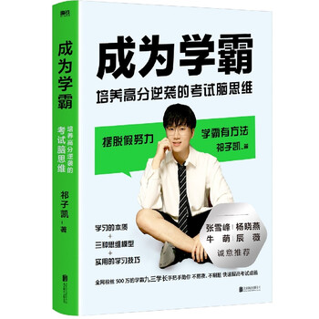 成为学霸(培养高分逆袭的考试脑思维)