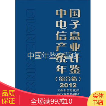 中国电子信息产业统计年鉴（综合篇）2012